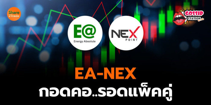 Gossip Station by..เจ๊จิ๋ม 27-05-25 (EA-NEX กอดคอ..รอดแพ็คคู่) | Share2Trade